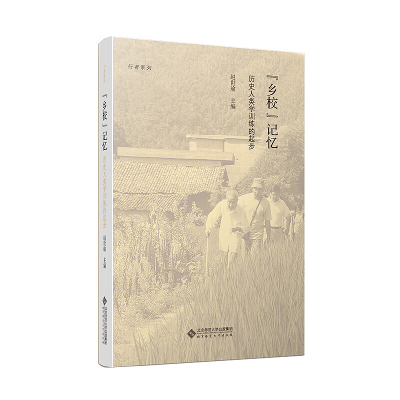 “乡校”记忆——历史人类学的起步