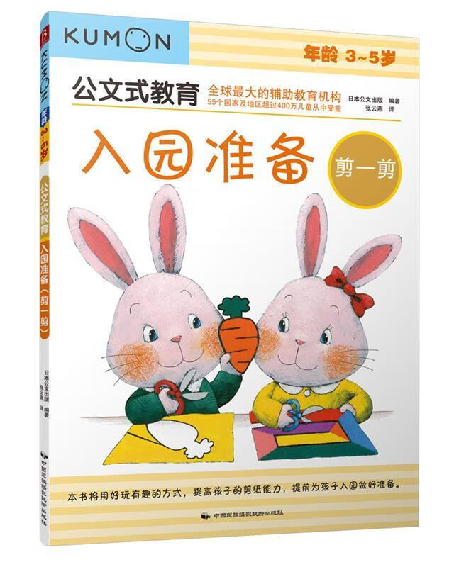 公文式教育:入园准备 日本公文出版 中国民族摄影艺术出版社