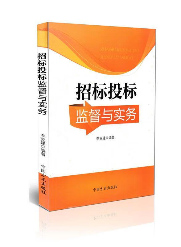 招标投标监督与实务