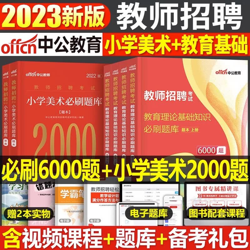 中公2023年教师招聘考试教育理论综合基础知识6000教招刷题历年真题库粉笔小学语文教材编制考编资料特岗教基 6000题+小学美术2000题