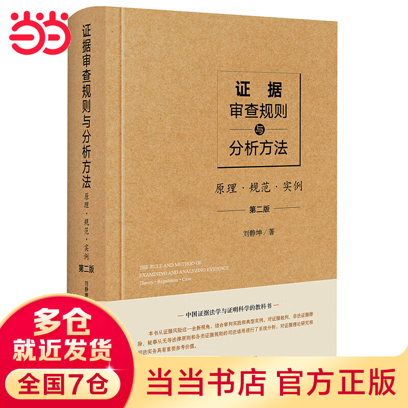 证据审查规则与分析方法：原理·规范·实例（第二版）