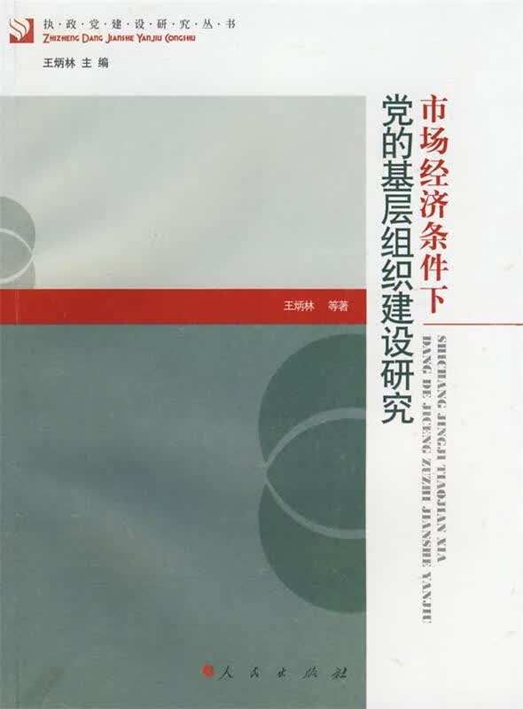 市场经济条件下党的基层组织建设研究【好书，下单速发】