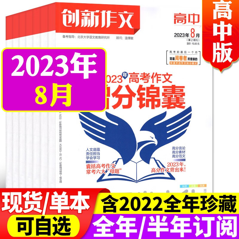 创新作文高中版杂志2023年1-12月全年订阅（另有半年订阅/2022全年珍藏/新期现货打包可选）课堂内外高考语文作文素材过期刊时事热点 2023年8月