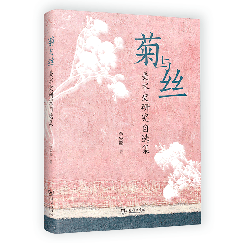 菊与丝(美术史研究自选集)