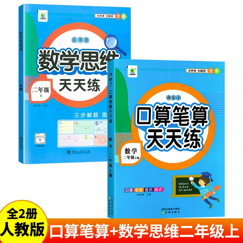 小橙同学 口算笔算天天练+数学思维课2年级上册（全2册）