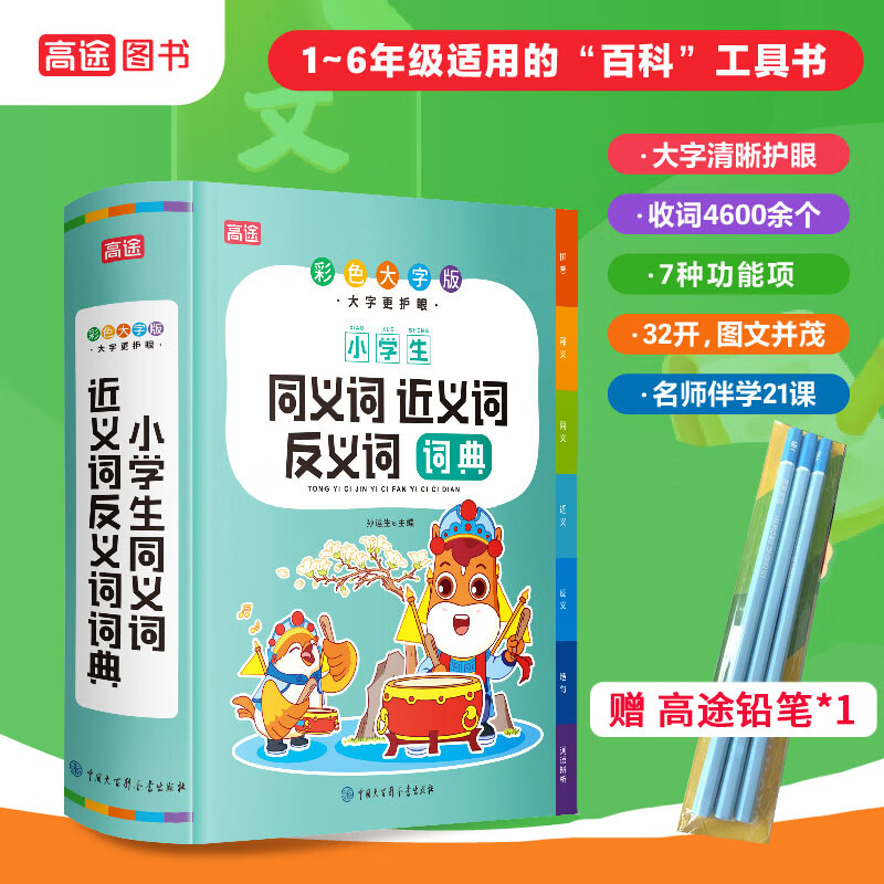 高途小学生同义词近义词反义词多功能字典成语词典彩图大字版四字词语积累现代汉语辞典1-6年级实用工具书 小学生同义词近义词反义词词典 无规格