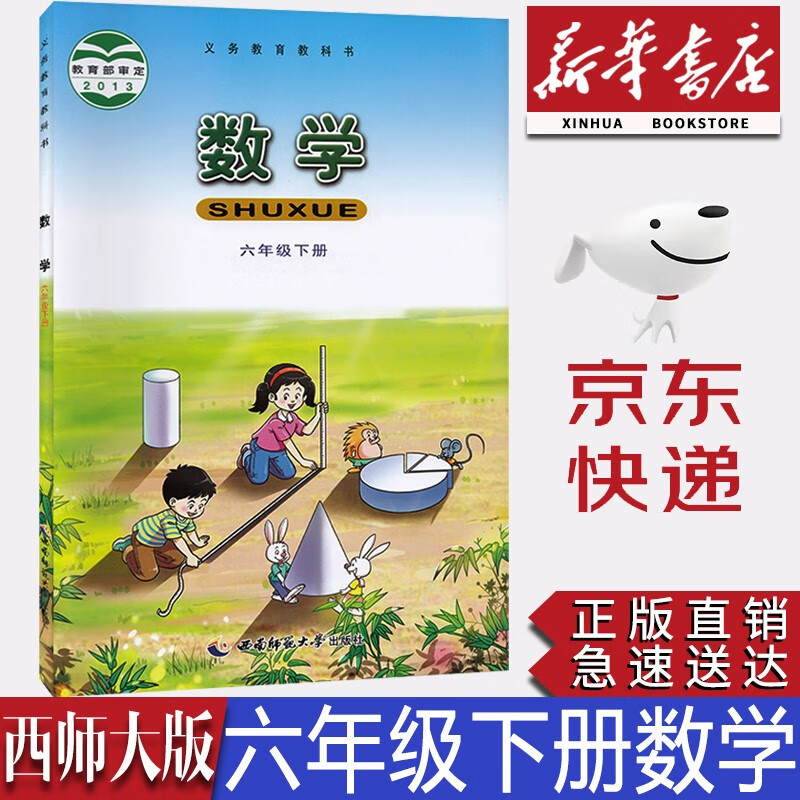 小学西师版六年级下册数学课本教材西师版6六年级下册数学书西师版小学数学西南师范大学