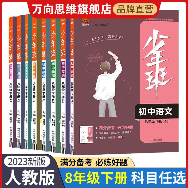 2023版 少年班 初中八年级上册下册语文数学英语物理化学教材同步练习册 初二必刷题万向思维 八年级 下册 英语外研版