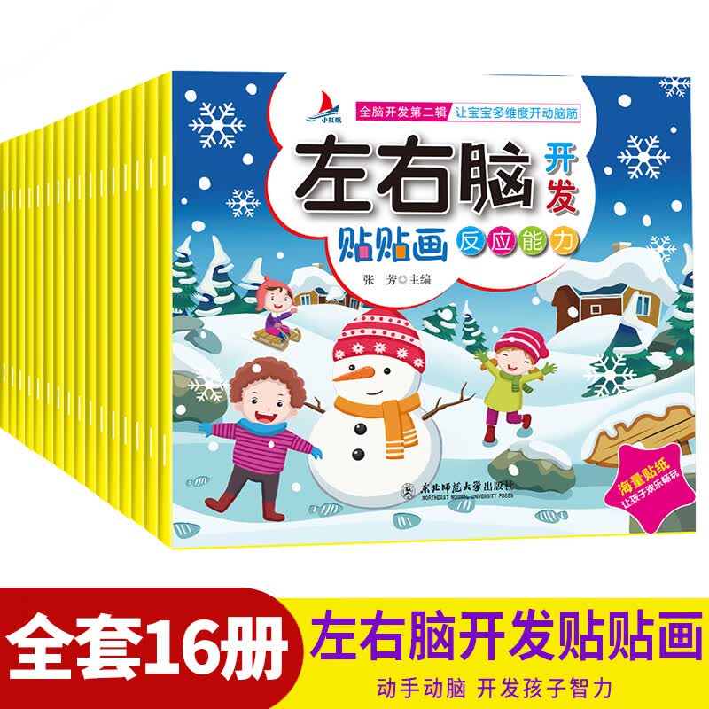 全16册左右脑开发贴贴画3-6岁儿童全脑思维训练益智游戏书 幼儿潜能激发早教启蒙贴纸书 可以反复贴的