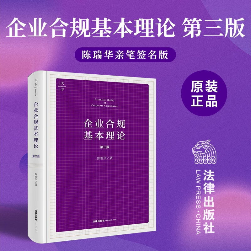 陈瑞华亲笔签名 企业合规基本理论 第三版 法律出版社 企业合规基本理论（第三版） 亲笔签名版