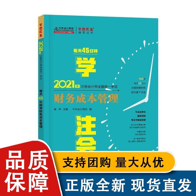 全新 每天45分钟学注会-财务成本管理上海交通大学全新