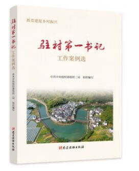 【全新送货上门】驻村第一书记工作案例选 中共中央组织部组织二局组织 党建读物出版社 9787509914649