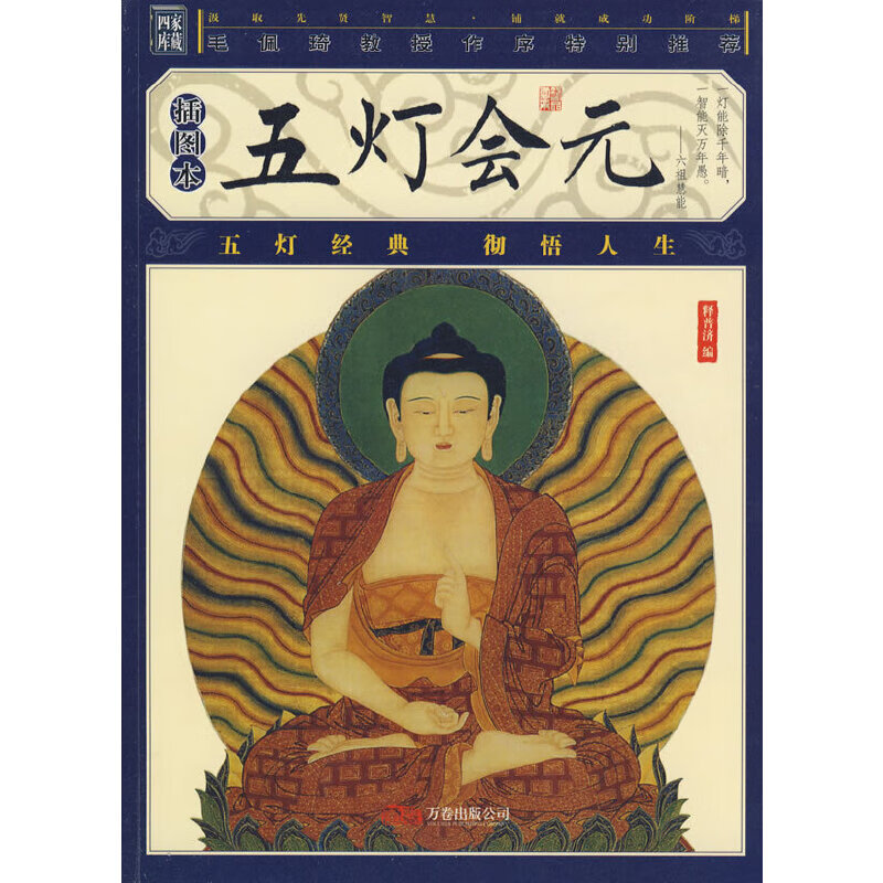 家藏四库丛书《五灯会元》插图本