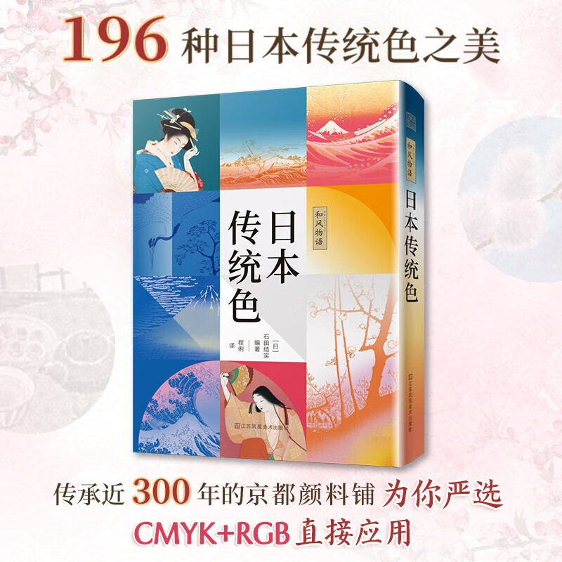 和风物语 日本传统色 图书