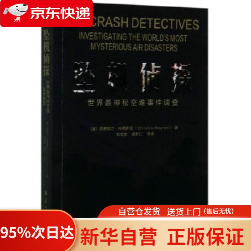 坠机侦探：世界神秘空难事件调查 [美]克里斯汀·内格罗尼著,刘文恭,蒋君仁等 译 航空工业出版社