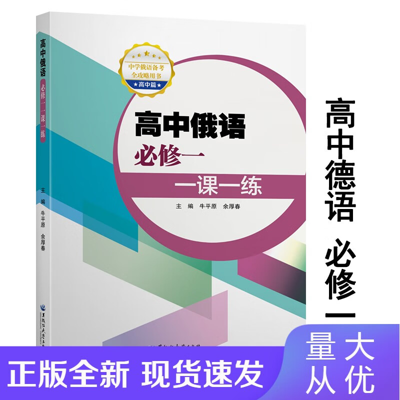 n高中俄语修一 一课一练 牛平原 余厚春 主编 中学俄语备考全攻略用书 高中篇德语书籍 德语学习指 高中俄语必修一一课一练