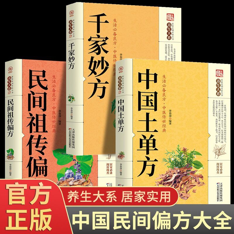全套3册中国土单方民间偏方千家妙方家庭实用百科全书养生大系民间养生防病偏方验方大全生命妙方中医高效秘