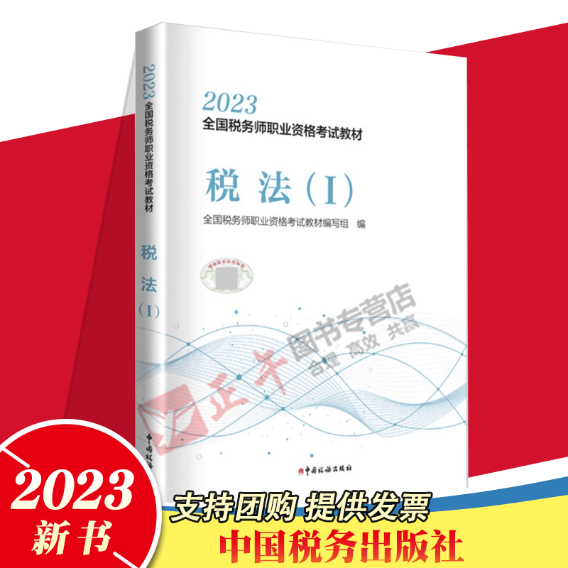 2023 税务师教材 财务与会计 中国税务出版社 税法1