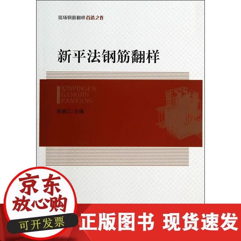新平法钢筋翻样 张继江 9787112163571