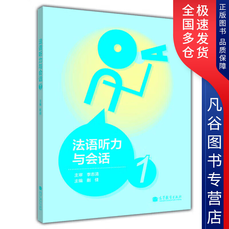 法语听力与会话（1）