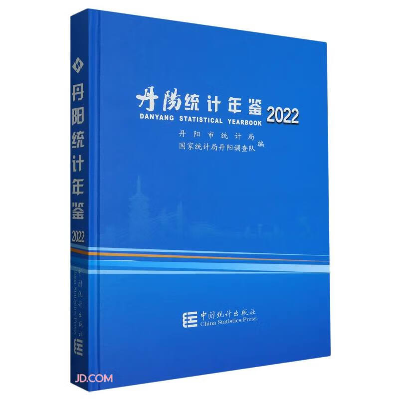 丹阳统计年鉴(2022)(精)