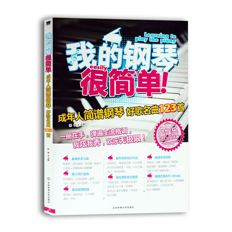 我的钢琴很简单 成年人简谱钢琴好歌名曲123首 流行钢琴曲集曲谱简谱书 流行歌曲大全钢琴初学入门