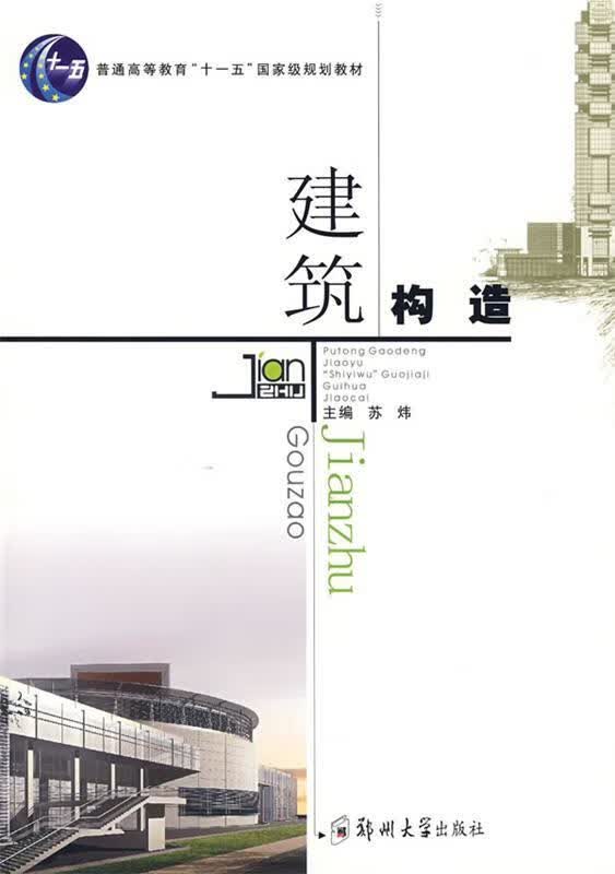 建筑构造 苏炜 主编
