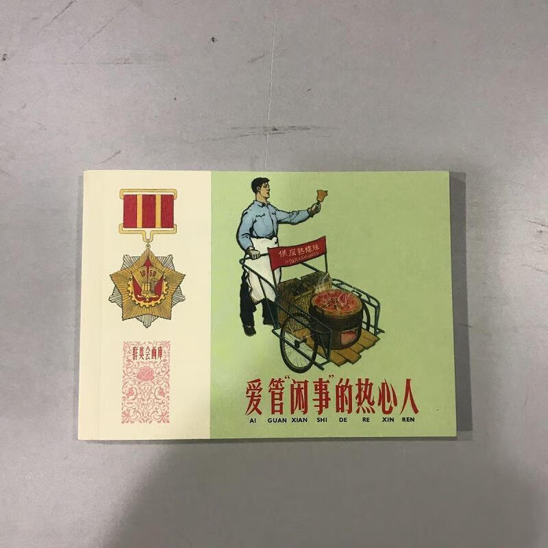 爱管“闲事”的热心人 上海人民美术出版社 大鲁 9787558620263