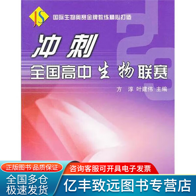 【书】冲刺全国高中生物联赛