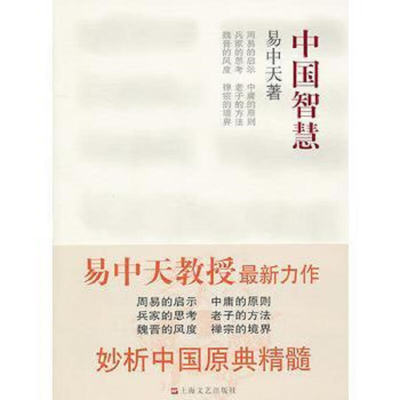 中国智慧 易中天 上海文艺出版社 9787532137855