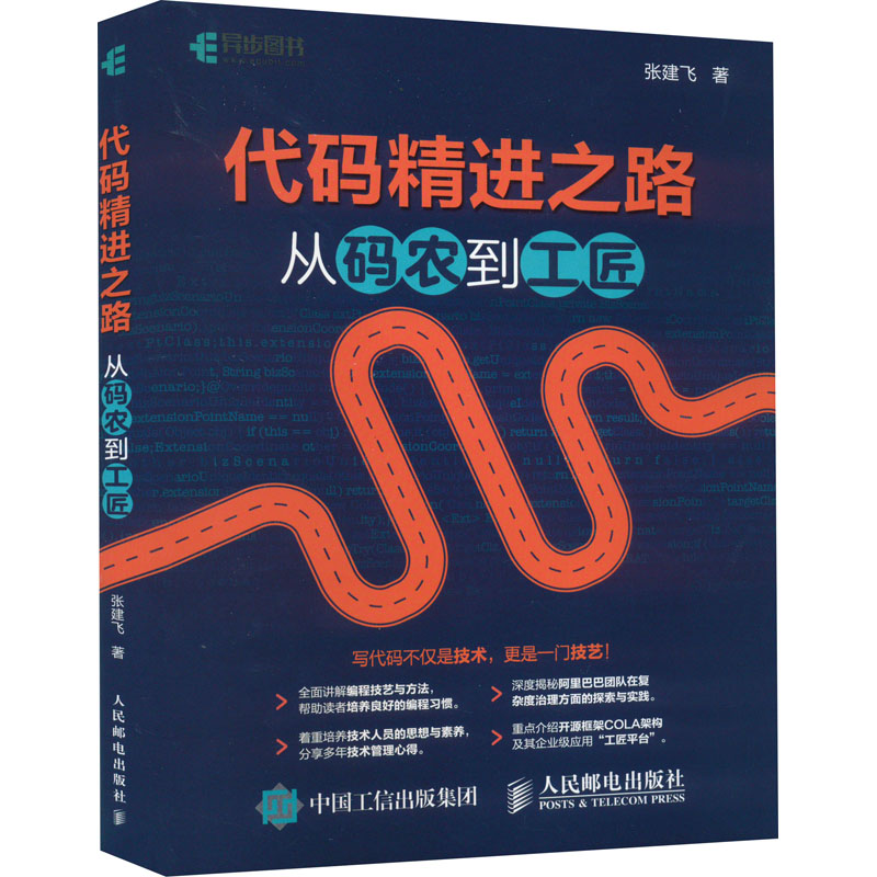 代码精进之路 从码农到工匠 图书