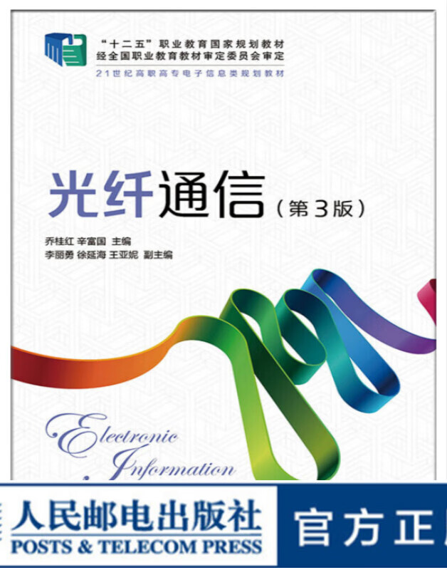 光纤通信(第3版)(“十二五”职业教育国家规划教材 经全国职业教育教材审定委员会审定)