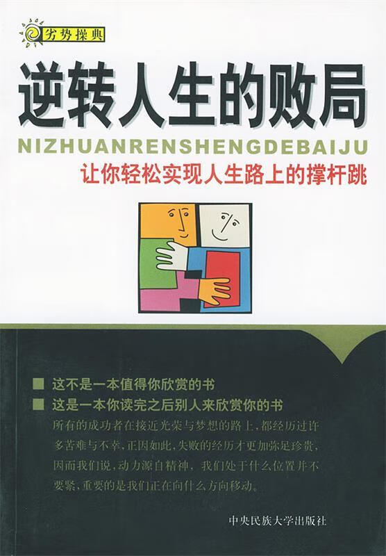 逆转人生的败局