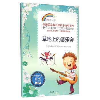 草地上的音乐会