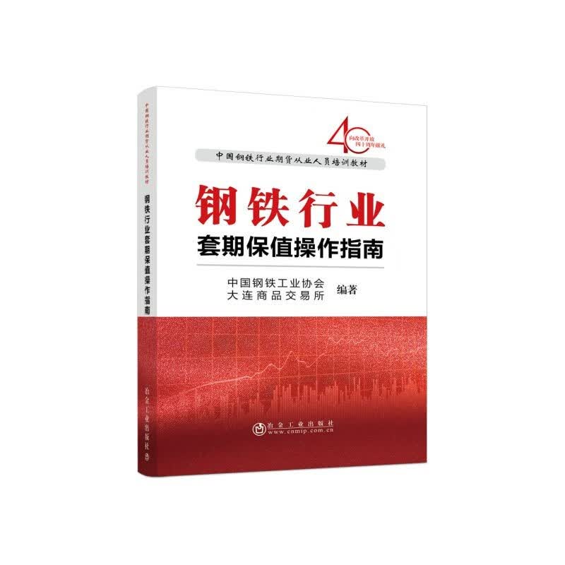 钢铁行业套期保值操作指南/中国钢铁工业协会，大连商品交易所编