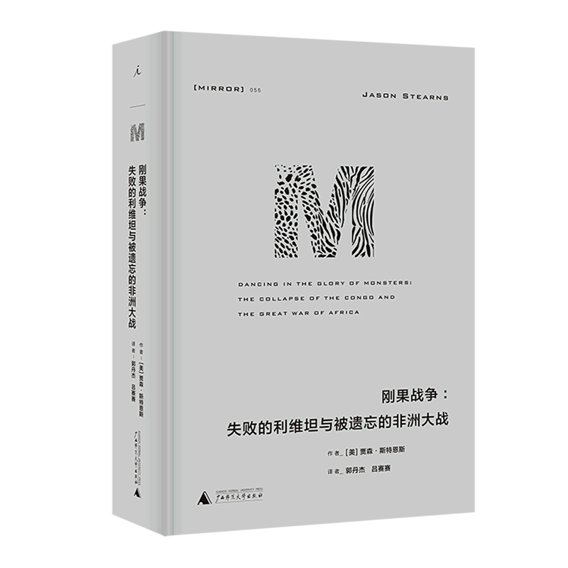 刚果战争--失败的利维坦与被遗忘的非洲大战(精)