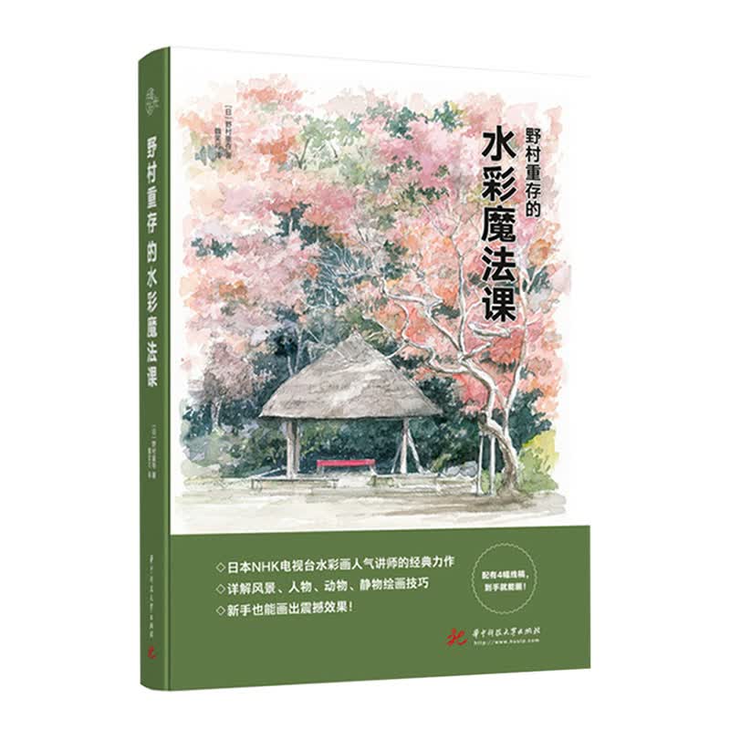 野村重存的水彩魔法课