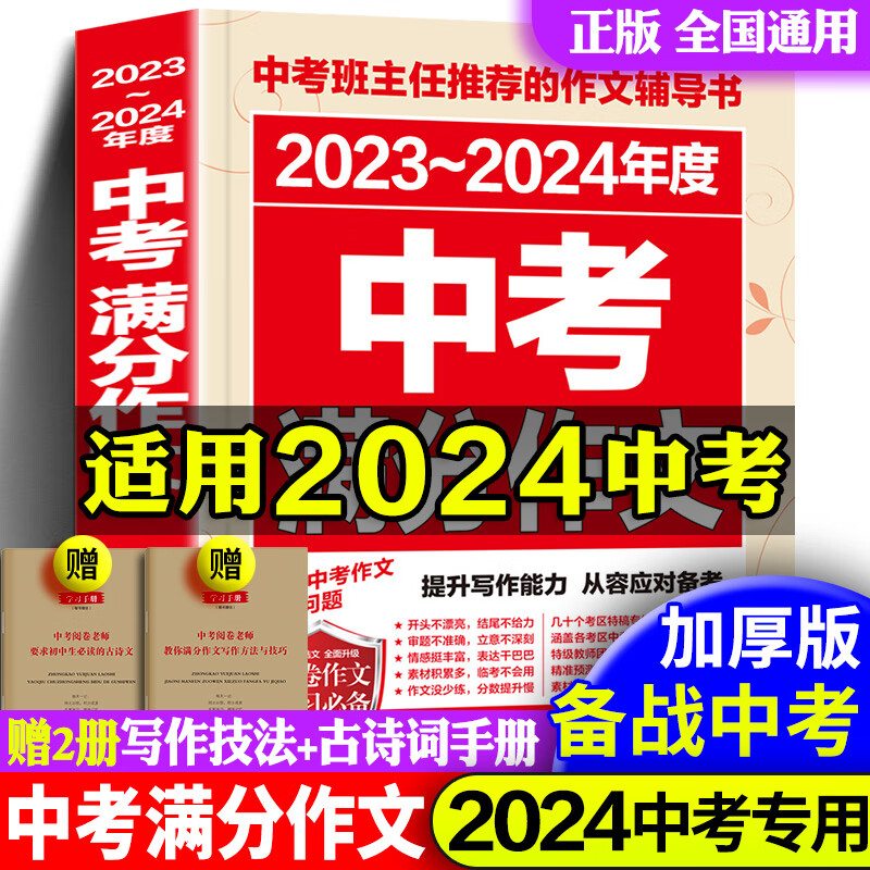 新版2023-2024年度中考满分作文精选近五年中考英语满分作文 全国初三七八九年级初中语文英语万能素材初中生历年中考作文书 【单本送2本学习手册】中考满分作文
