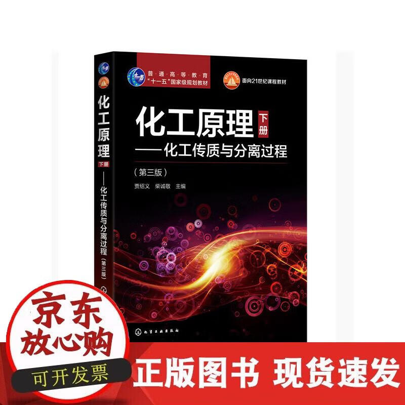 【现货】化工原理（下册）——化工传质与分离过程（第三版）（贾绍义）