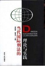 代国际刑法的理论与实践