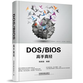 DOS BIOS高手真经 杨佩璐【书】