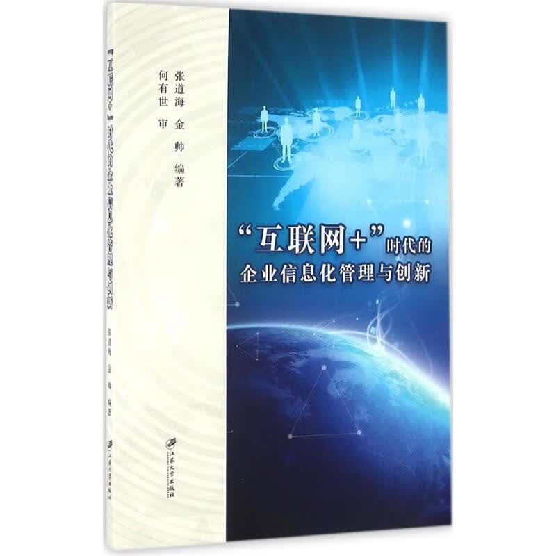 “互联网+”时代的企业信息化管理与创新 张道海,金帅 著 9787568402637
