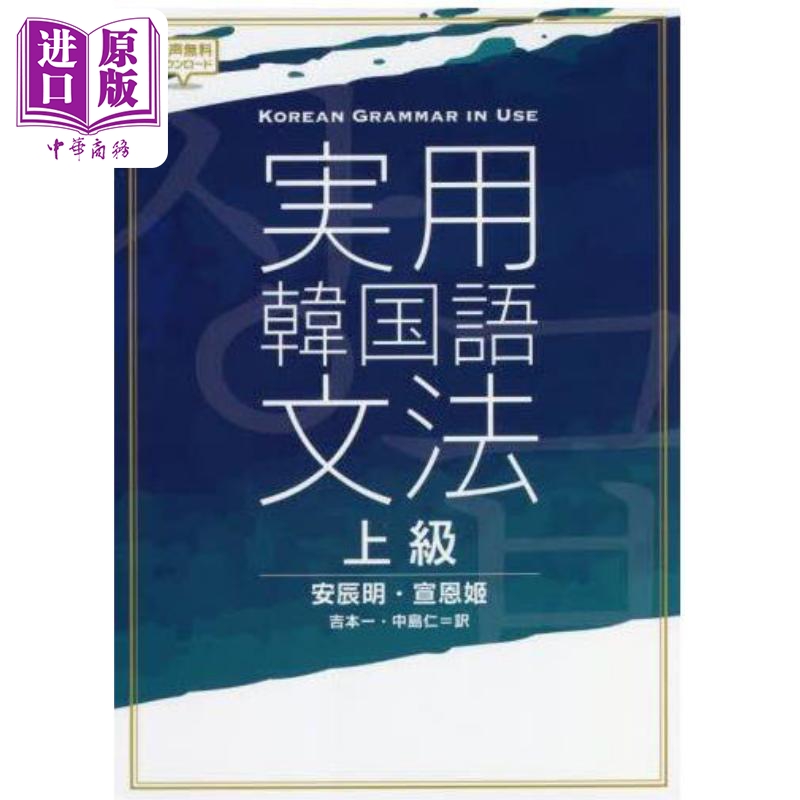 实用韩语语法高级 実用韓国語文法上級 日文原版
