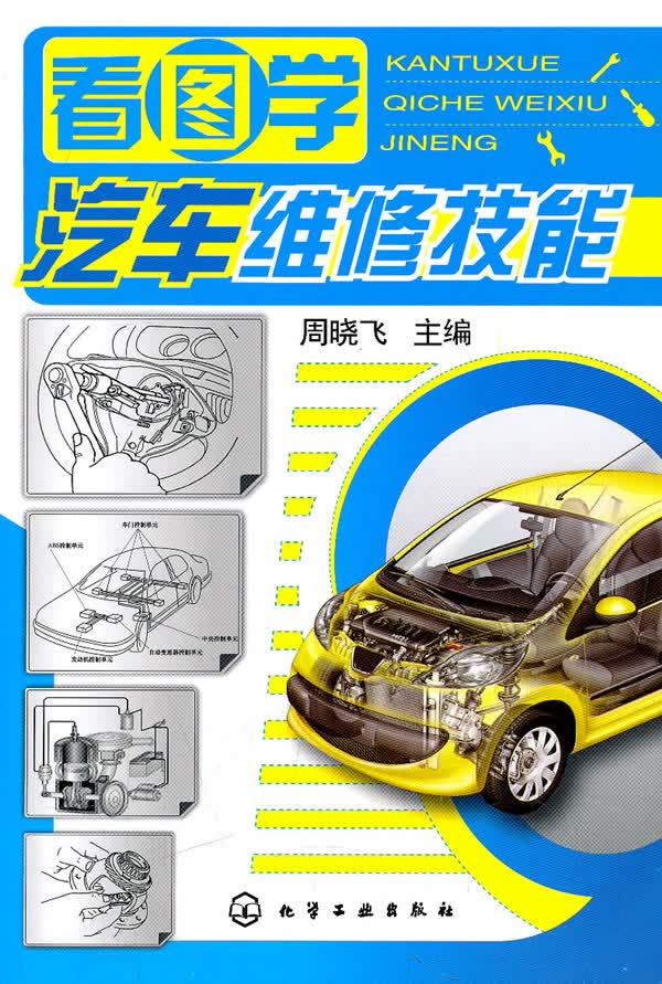 看图学汽车维修技能 周晓飞