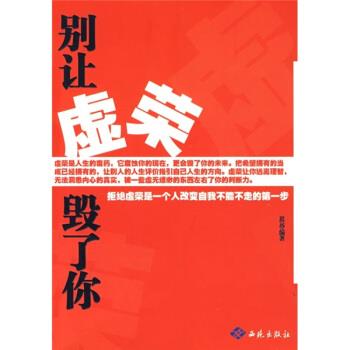 别让虚荣毁了你 思远 著【书】