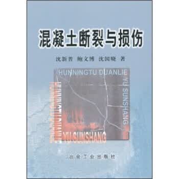 混凝土断裂与损伤【好书，下单速发】