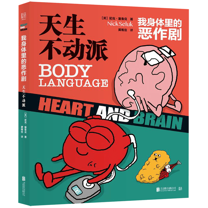 我身体里的恶作剧(天生不动派)
