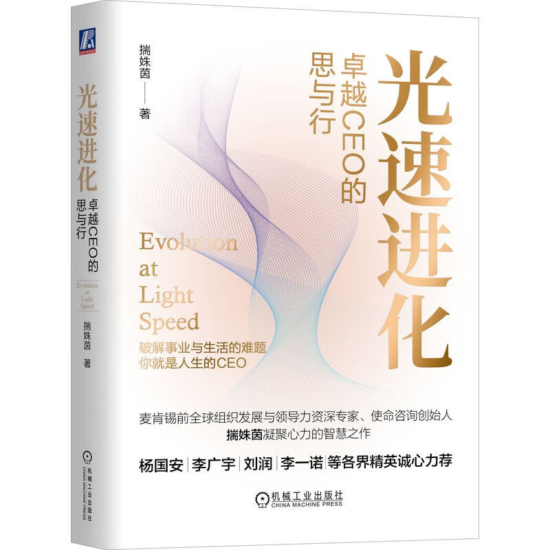 光速进化 越CEO的思与行 揣姝茵 著 机械工业出版社