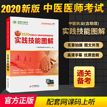 金英杰2020国家中医执业及助理医师资格考试实践技能图解 北京教育出版社 9787552271850