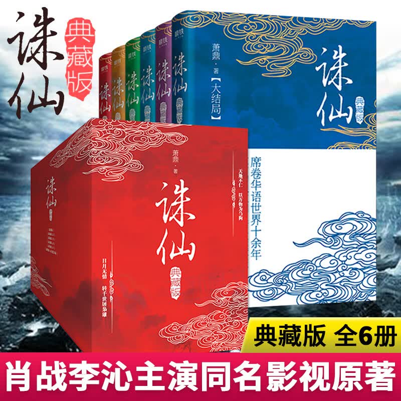 诛仙1-6典藏版全6册 萧鼎青云志肖战李沁主演同名电影原著玄幻武侠仙侠小说书同名影视原著（诛仙2-6全新诛仙1货源紧缺封面轻微磨损内页全新介意者慎拍）